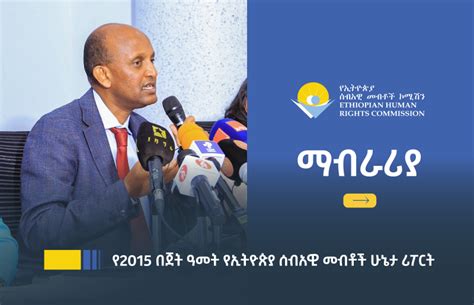 Gojjam Abebe Andualem On Linkedin የኢሰመኮ ዋና ኮሚሽነር ዶር ዳንኤል በቀለ በ2015