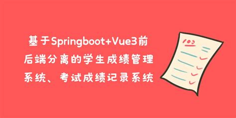 基于springbootvue3前后端分离的学生成绩管理系统、考试成绩记录系统ai缝合怪aifengheguai