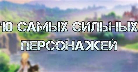 10 самых сильных персонажей в Genshin Impact