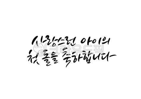 첫돌축하캘리그라피 돌잔치캘리그라피 현수막 축하캘리그라피 축하합니다캘리그라피 사진이미지일러스트캘리그라피 복주머니작가