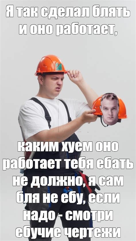 Мем Я так сделал блять и оно работает каким хуем оно работает тебя ебать не должно я сам бля
