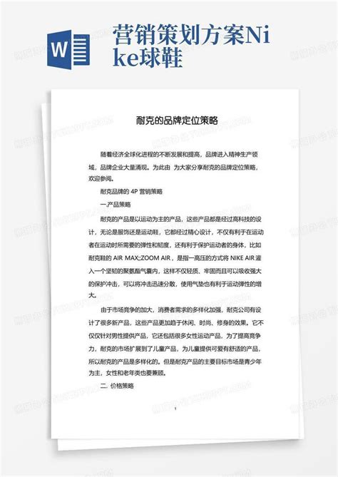 耐克的品牌定位策略Word模板下载 编号qwbkomor 熊猫办公