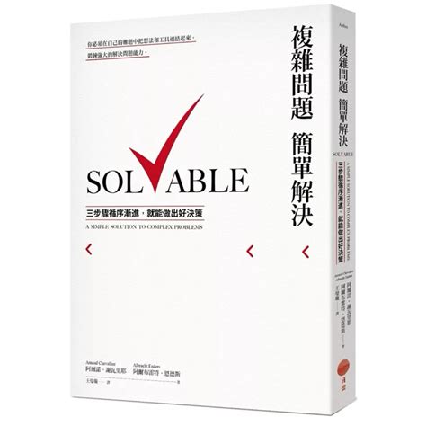 全新現貨》複雜問題簡單解決：三步驟循序漸進，就能做出好決策 Solvable A Simple Solution To Complex