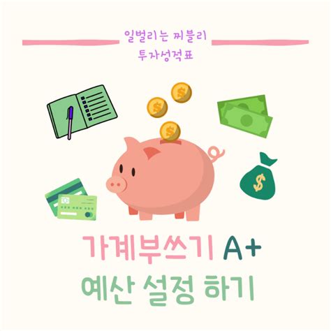 돈모으기 A 돈이 모이는 가계부 쓰는법 예산 및 목표 세우기 네이버 블로그