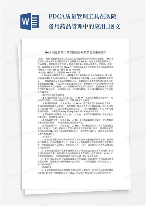 Pdca质量管理工具在医院备用药品管理中的应用图文word模板下载编号ldyenejv熊猫办公