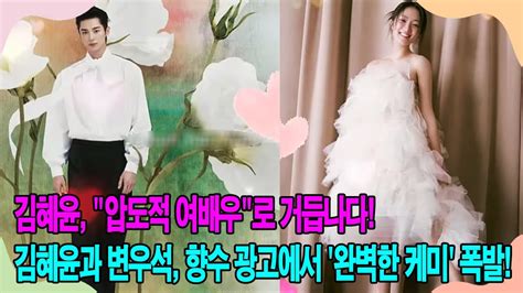 김혜윤 압도적 여배우로 거듭나다 김혜윤과 변우석 향수 광고에서 완벽한 케미 폭발 Youtube