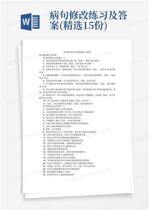 病句修改练习及答案精选15份word模板下载编号qbxavakv熊猫办公