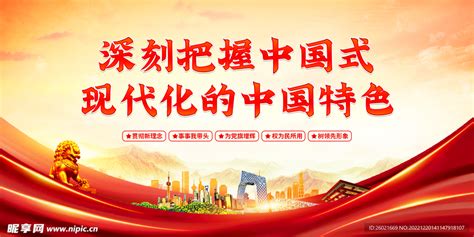 中国式现代化设计图广告设计广告设计设计图库昵图网
