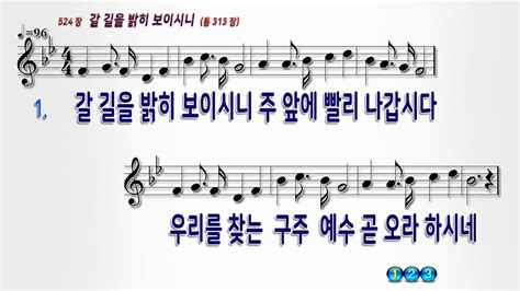Ppt악보 갈 길을 밝히 보이시니 새찬송가 524장 와이드 악보 Ccm Ppt악보 오직 주만