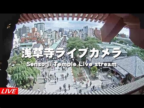 東京淺草寺寶藏門（雷門方向）即時影像 日本東京 即時影像監視器：台灣路況即時影像、旅遊景點天氣觀測