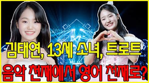 김태연 13세 소녀 트로트 음악 천재에서 영어 천재로 해외 인터뷰에서 당신의 영어 실력을 뽐내보세요 그녀의 놀라운