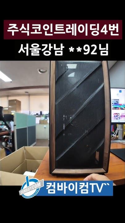 주식코인트레이딩레벨 4번 프리미엄 주식용컴퓨터 Youtube