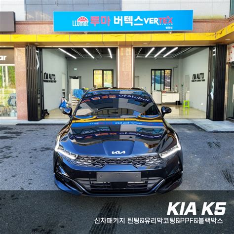 전주 K5신차패키지 1인 전문 시공점 루마 버텍스 썬팅and블랙박스 시공편 네이버 블로그