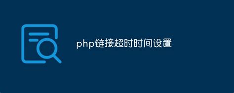 Php連接超時時間怎麼設定 Php問題 Php中文網 Php連接超時時間怎麼設定 Php問題 Php中文網