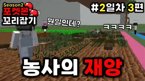 이런 ㅆ발 여기 왜 이런거에요 ㅋㅋㅋㅋ 포켓몬꼬리잡기 시즌2 2일차 3편 마인크래프트 Youtube