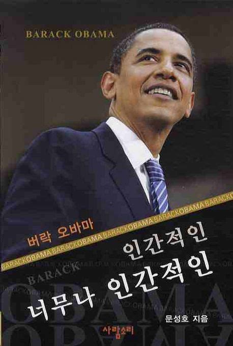 버락 오바마 인간적인 너무나 인간적인 문성호 교보문고