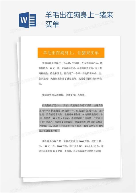 羊毛出在狗身上 猪来买单Word模板下载 编号wwmkrrba 熊猫办公