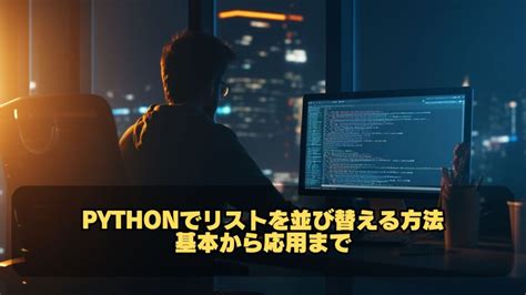 【初心者向け】pythonでリストを並び替える方法｜基本から応用まで ちょげぶろぐ