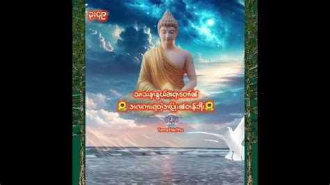 သာသနာနွယ်ဆရာတော်။အလကားရတဲ့ အပြုံး၏တန်ဘိုးအကြောင်းတရားတော်။dhamma Youtube