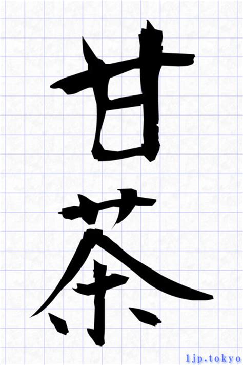 甘茶あまちゃ春の季語 明朝体 甘 茶の行書体の習字