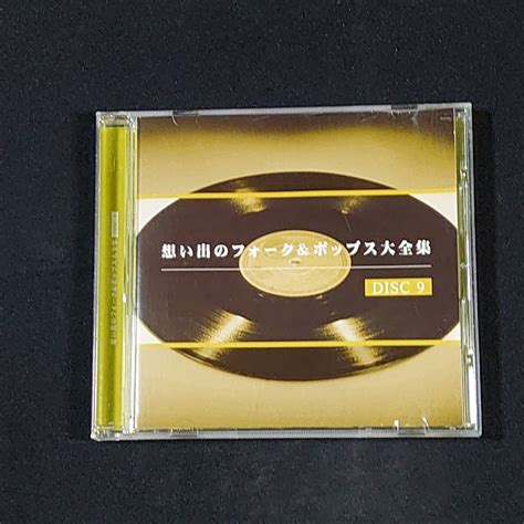 Yahooオークション 『想い出のフォーク＆ポップス』オムニバスyecd