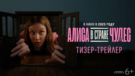 Алиса в Стране Чудес Тизер Трейлер Фильм 2025 Youtube