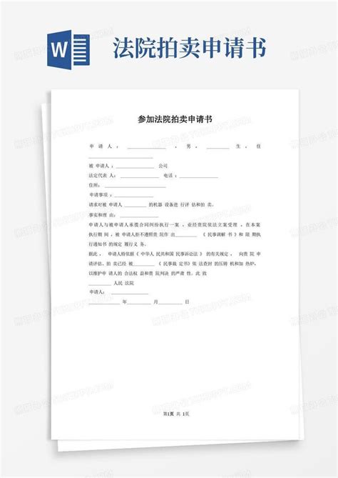 通用版参加法院拍卖申请书Word模板下载 编号lgjvrzyq 熊猫办公