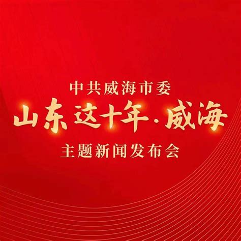 威海这十年｜“三个一批”，看威海如何激发创新基因？福利张军涛殷洪军