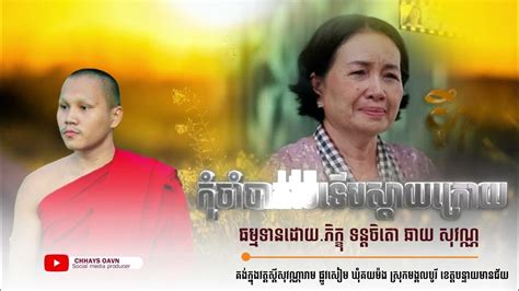 អត្ថបទ កុំចាំបាត់ម៉ែទើបស្តាយក្រោយ អានជាសំឡេងដោយ ភិក្ខុ ទន្តចិតោ ឆាយ សុវណ្ណ Youtube