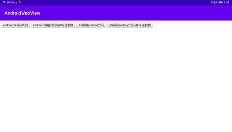Android开发之——android和webview相互调用 Pgzxc