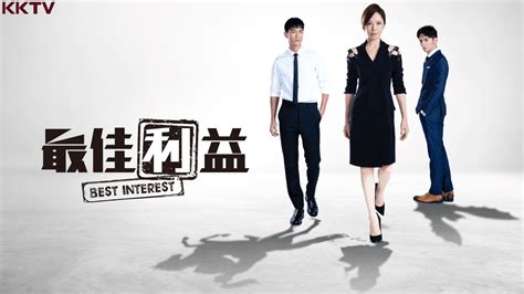 KKTV最佳利益免費線上看 故事大綱角色介紹分集劇情 總整理 2019必看台劇 KKTV Blog 給你看劇好靈感