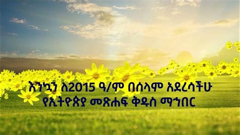 እንኳን ለ2015 ዓ ም በሰላም አደረሳችሁ የኢትዮጵያ መጽሐፍ ቅዱስ ማኅበር Youtube