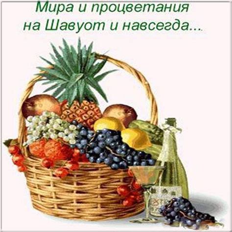 Открытки на Шавуот с надписями