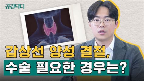 갑상선 결절 양성이라면 추적 검사 필요 악성이거나 크기 크면 수술해야 공감닥터 Youtube
