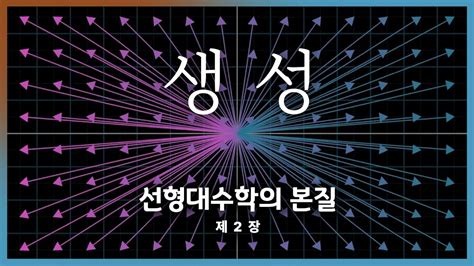 제2장 선형결합 생성 기저 벡터 선형대수학의 본질 Youtube