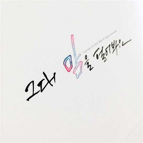 글찬 캘리그라피 감성을 그리다 캘리그라피 손글씨 따뜻한 감성으로 글을 쓰다 Copyright C 2015 글찬