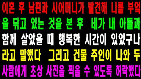 사랑의 기적 사연 이혼 후 남편과 시어머니가 발견해 Youtube