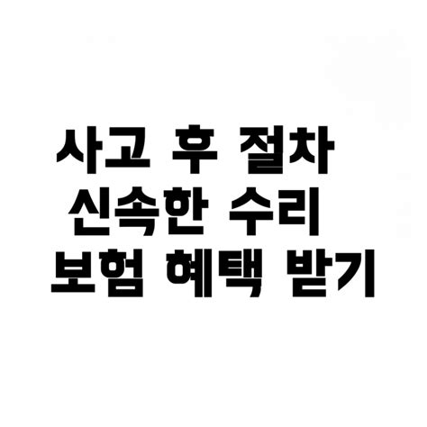 교통사고 발생 시 차량 수리 및 보험 처리 방법 네이버 블로그