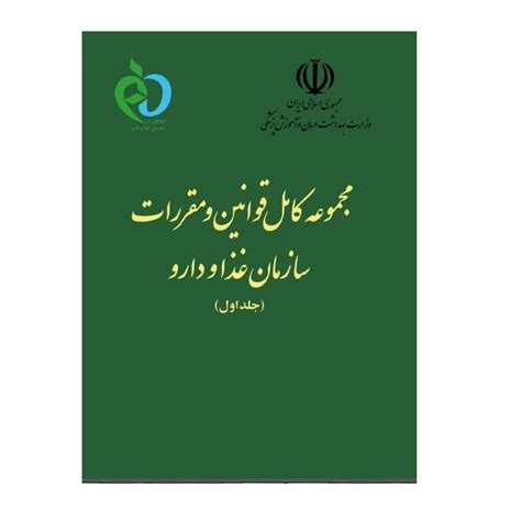 قیمت و خرید کتاب مجموعه کامل قوانین و مقررات سازمان غذا و دارو اثر شهریار اسلامی‌تبار انتشارات
