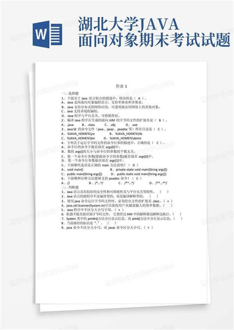 湖北大学java面向对象期末考试试题word模板下载编号lpnkmrxz熊猫办公