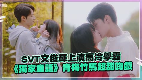 【svt文俊輝】變身高冷學霸竟還開撩 《獨家童話》校園甜寵糖度爆表 Youtube