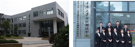 中心简介 重庆大学分析测试中心