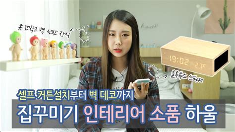 [샒의 Diy 집꾸미기 시리즈] 7편 인테리어 소품 하울 셀프 커튼 설치 및 못안박고 벽 선반 데코 원룸 인테리어용품 추천 Youtube