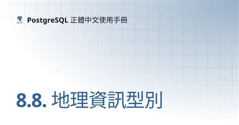 88 地理資訊型別 Postgresql 正體中文使用手冊 88 地理資訊型別 Postgresql 正體中文使用手冊