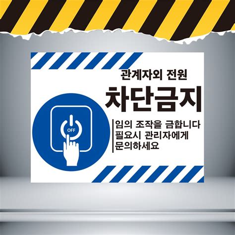 36x24cm관계자외 전원 차단금지 파란샌테두리 주의경고 표지판 포맥스 산업안전 에덴티엠주 보안스티커 산업안전