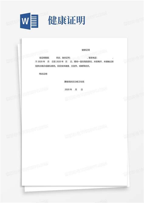 健康证明Word模板下载 编号qograreg 熊猫办公