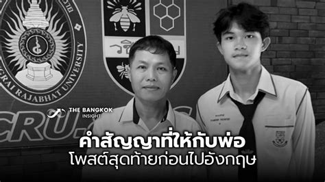 เปิดโพสต์สุดท้าย น้องดอม 13 หมูป่า คำสัญญาที่ให้ไว้กับคุณพ่อ ก่อนบินไปอังกฤษ