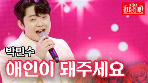 박민수 애인이 돼주세요｜불타는 장미단 4회 Youtube