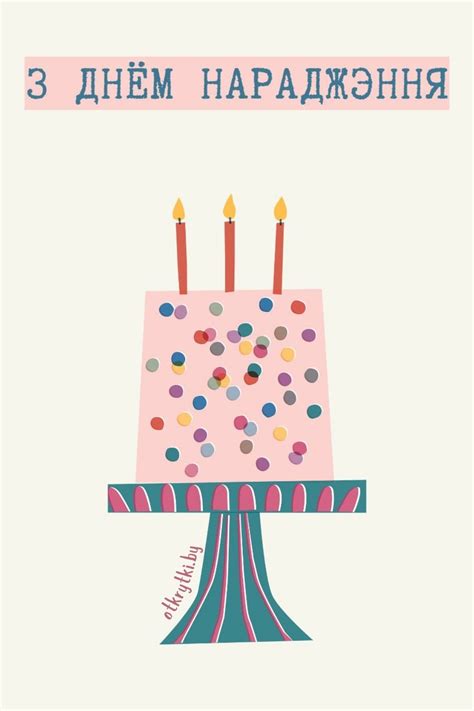 Белорусские открытки и картинки с днем рождения на белорусском языке