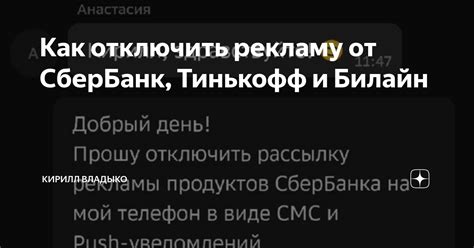 Как отключить рекламу от СберБанк Тинькофф и Билайн Кирилл Владыко